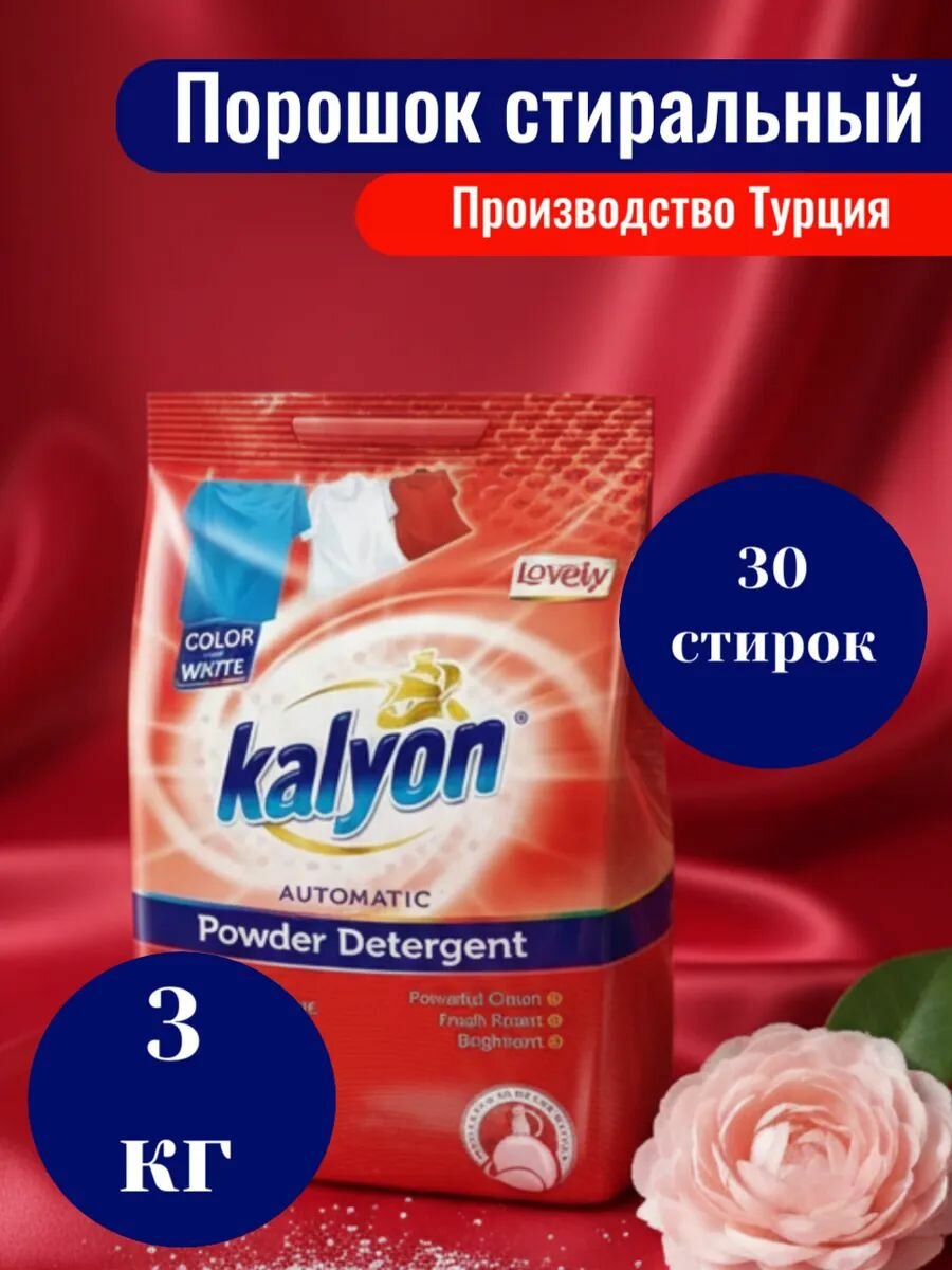 Стиральный порошок Kalyon, для всех типов тканей, гипоаллергенный, цветочный аромат