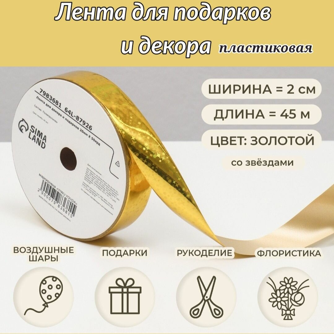 Лента пластиковая, Звезды, рулон, 2см*45 м, золотая