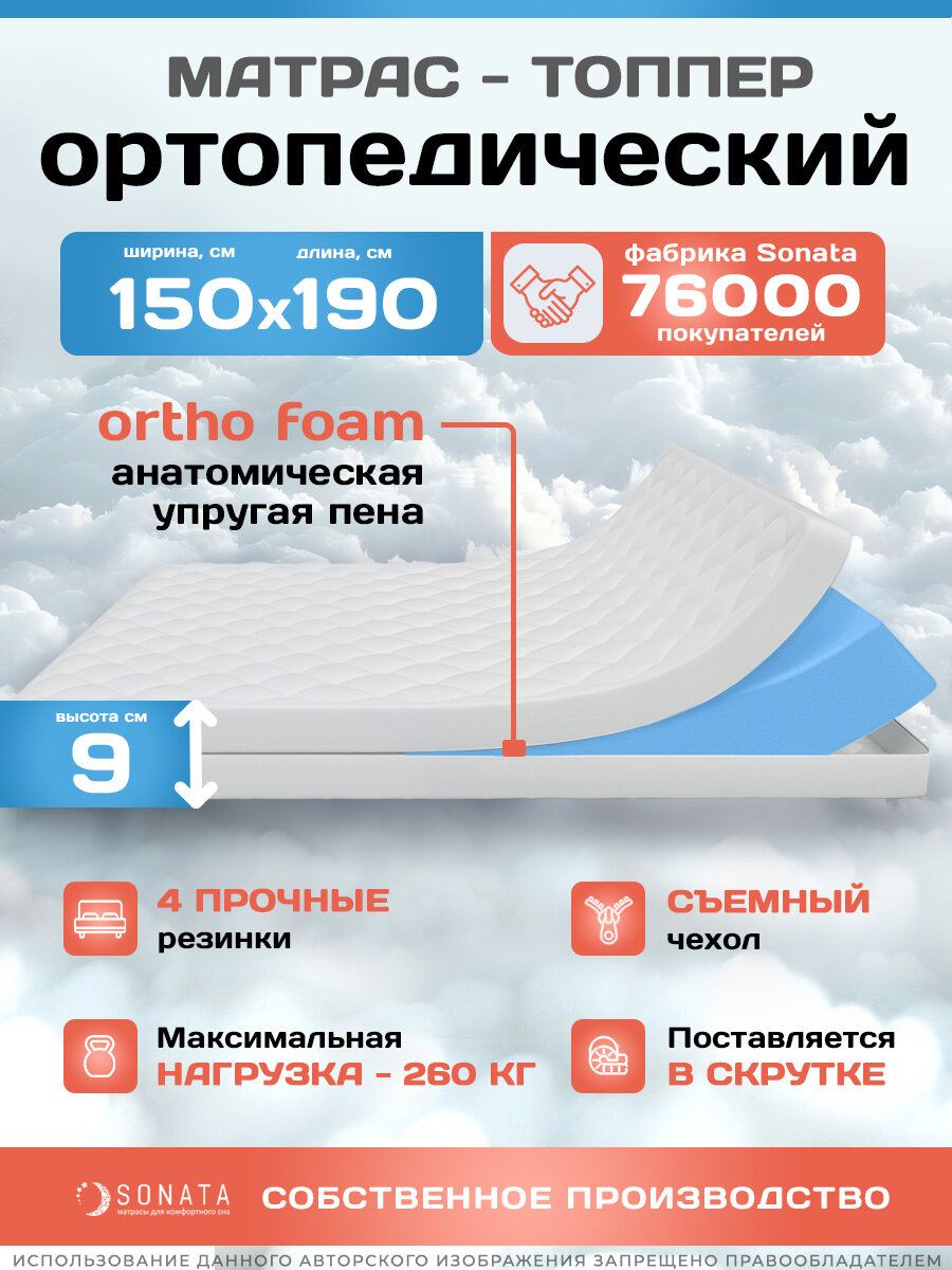 Топпер матрас 150х190 см SONATA, Беспружинный, высота 9 см, Съемный чехол