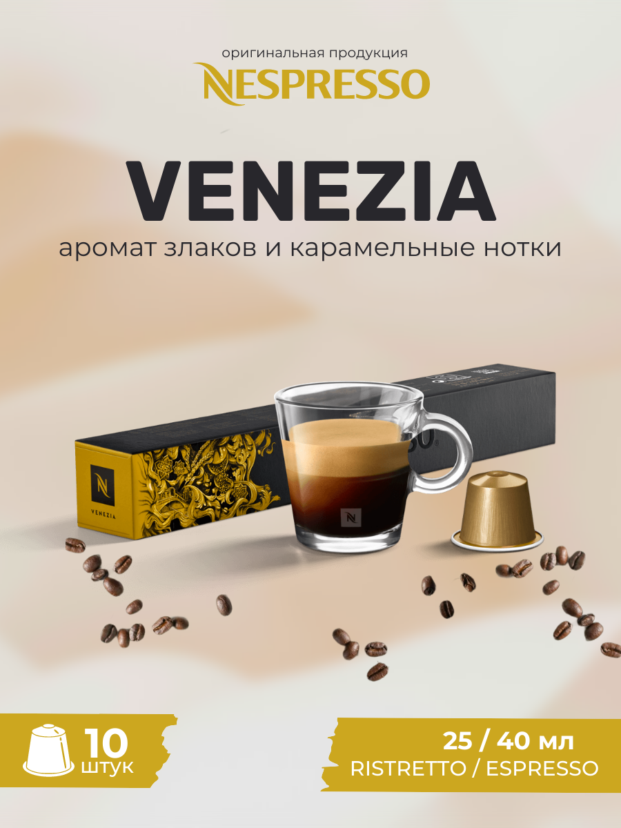 Ispirazione Venezia - кофе в капсулах Nespresso Original 10капсул 1уп