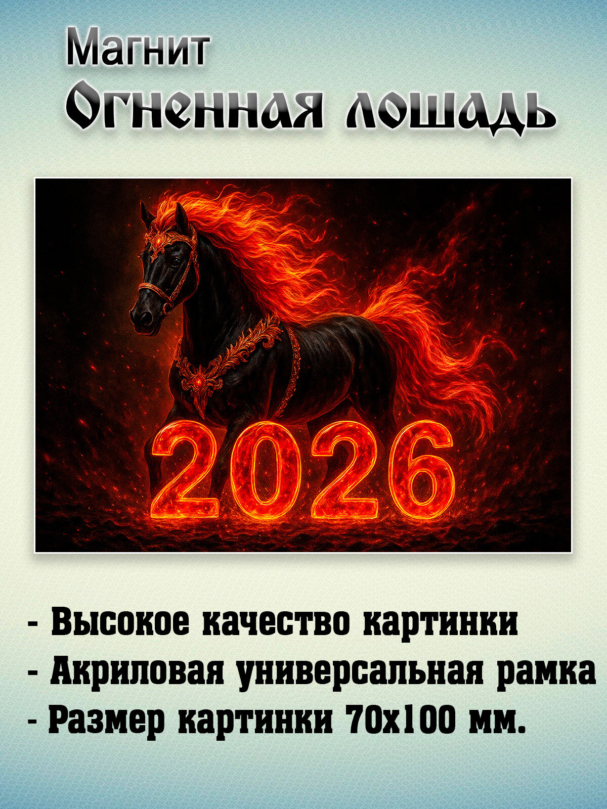 Магнит на холодильник "Огненная лошадь", 78*108 мм, 1 шт.
