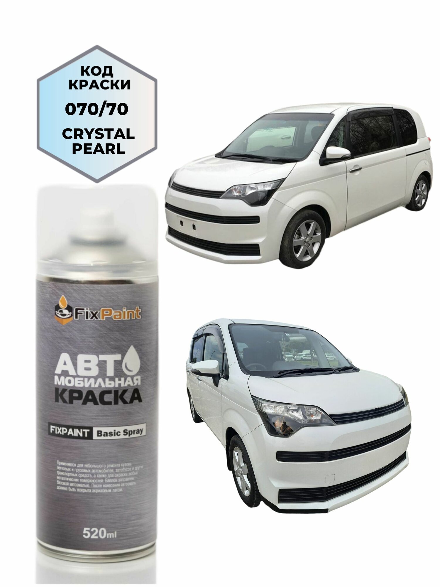 Краска TOYOTA SPADE (XP140), код 070, CRYSTAL PEARL, автомобильная эмаль FixPaint Spray, 2 аэрозольных баллончика по 520 мл, 1-й и 2-й слой