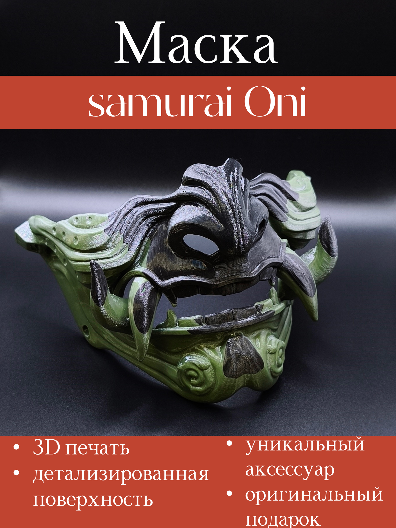 Маска в японском стиле демон самурай Они Хання зеленый и черный декоративная
