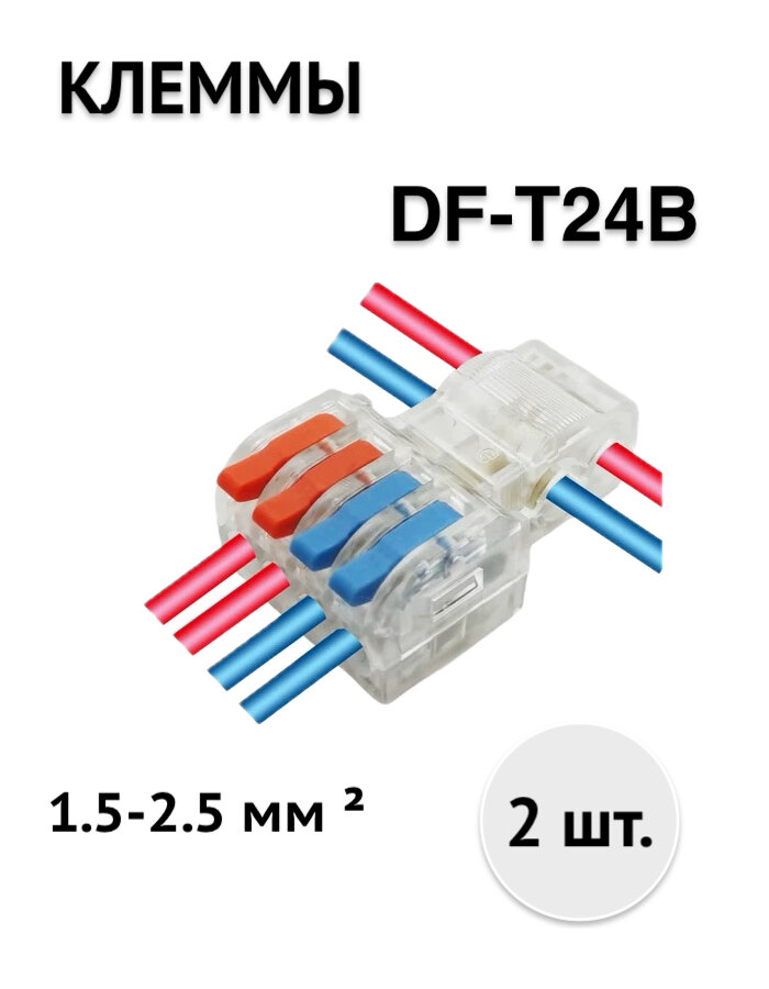 Клеммы т-образные DF-T24B (1,5-2,5) быстрозажимные соединительные для проводов 2 шт. цвет: прозрачный