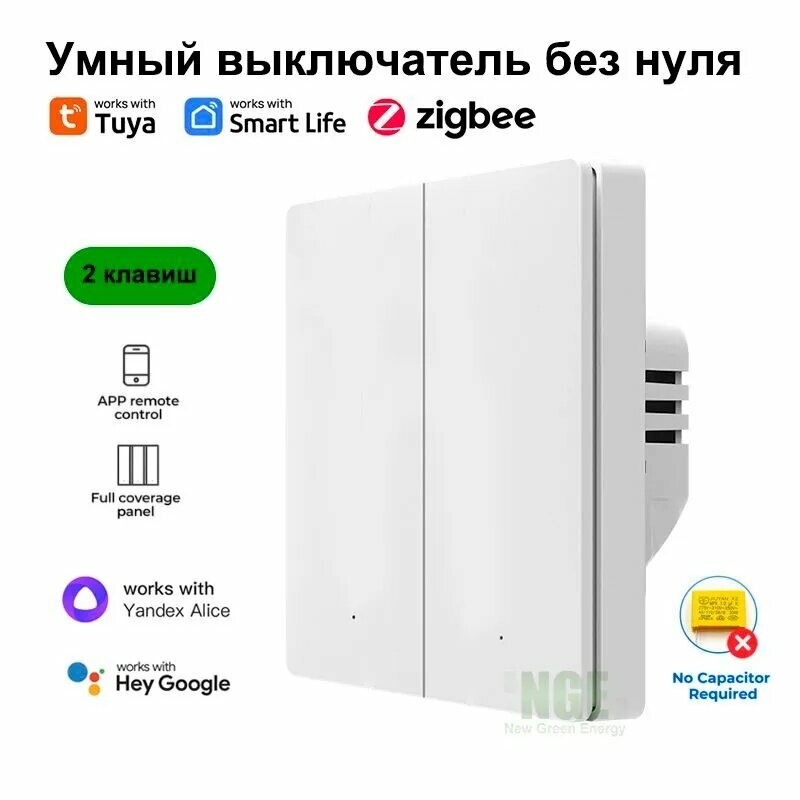 Умный выключатель Zigbee 3.0 с Алисой, без нулевой линии, двухклавишный