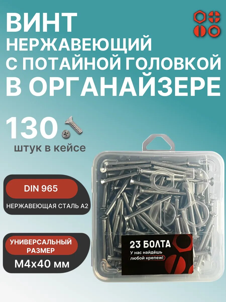 Винт потай нержавеющий 4х40 мм DIN 965 в органайзере, 130 шт