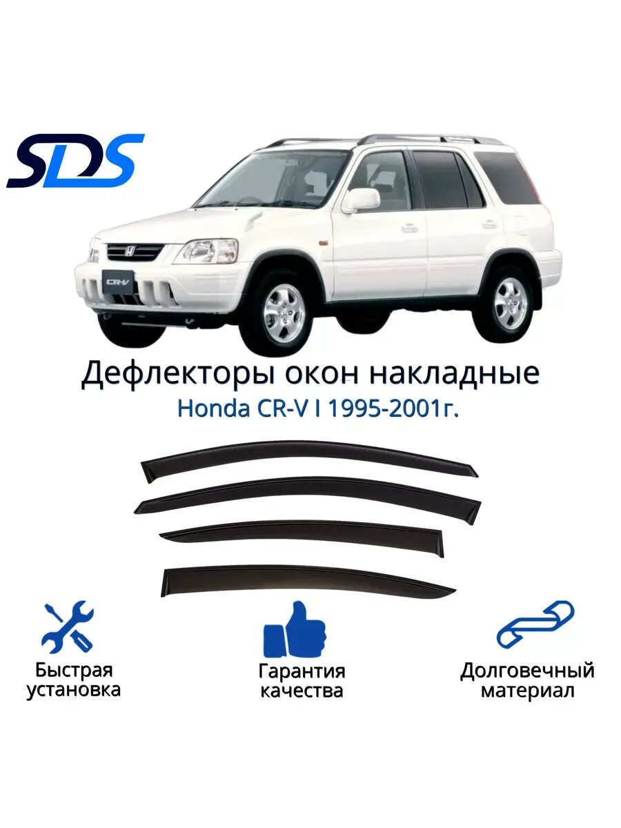Дефлекторы окон Honda CR-V I 1995-2001