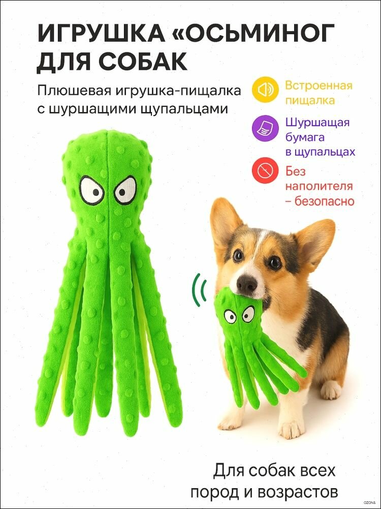 Осьминог мягкая шуршащая игрушка для собак мелких и средних пород, зеленая