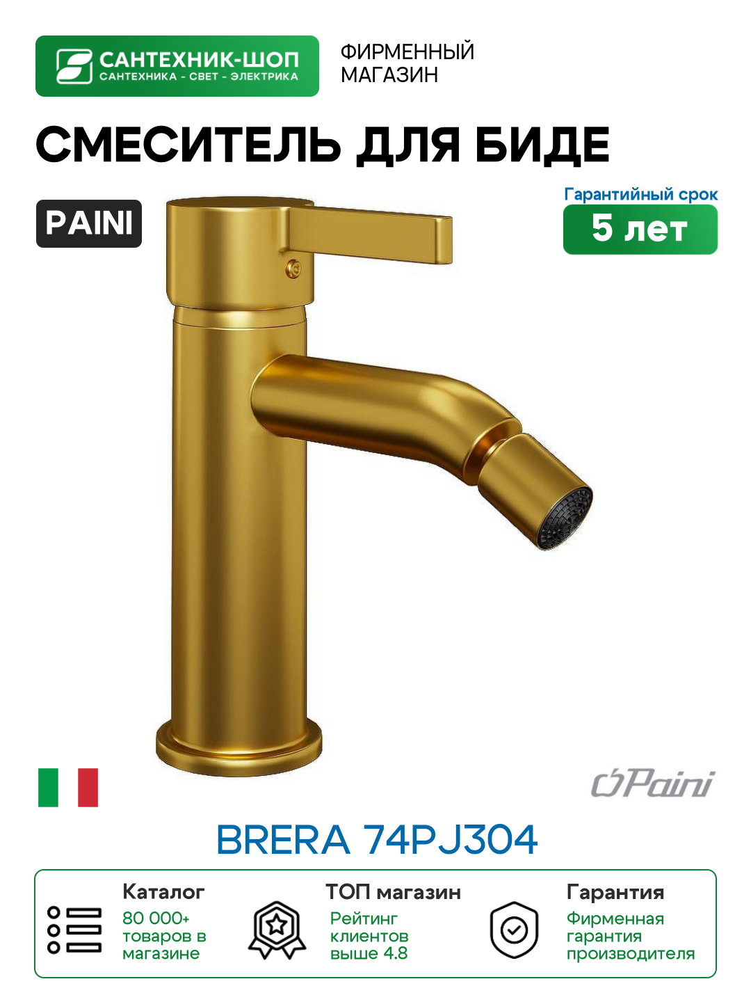 Смеситель для биде Paini Brera 74PJ304 Золото матовое