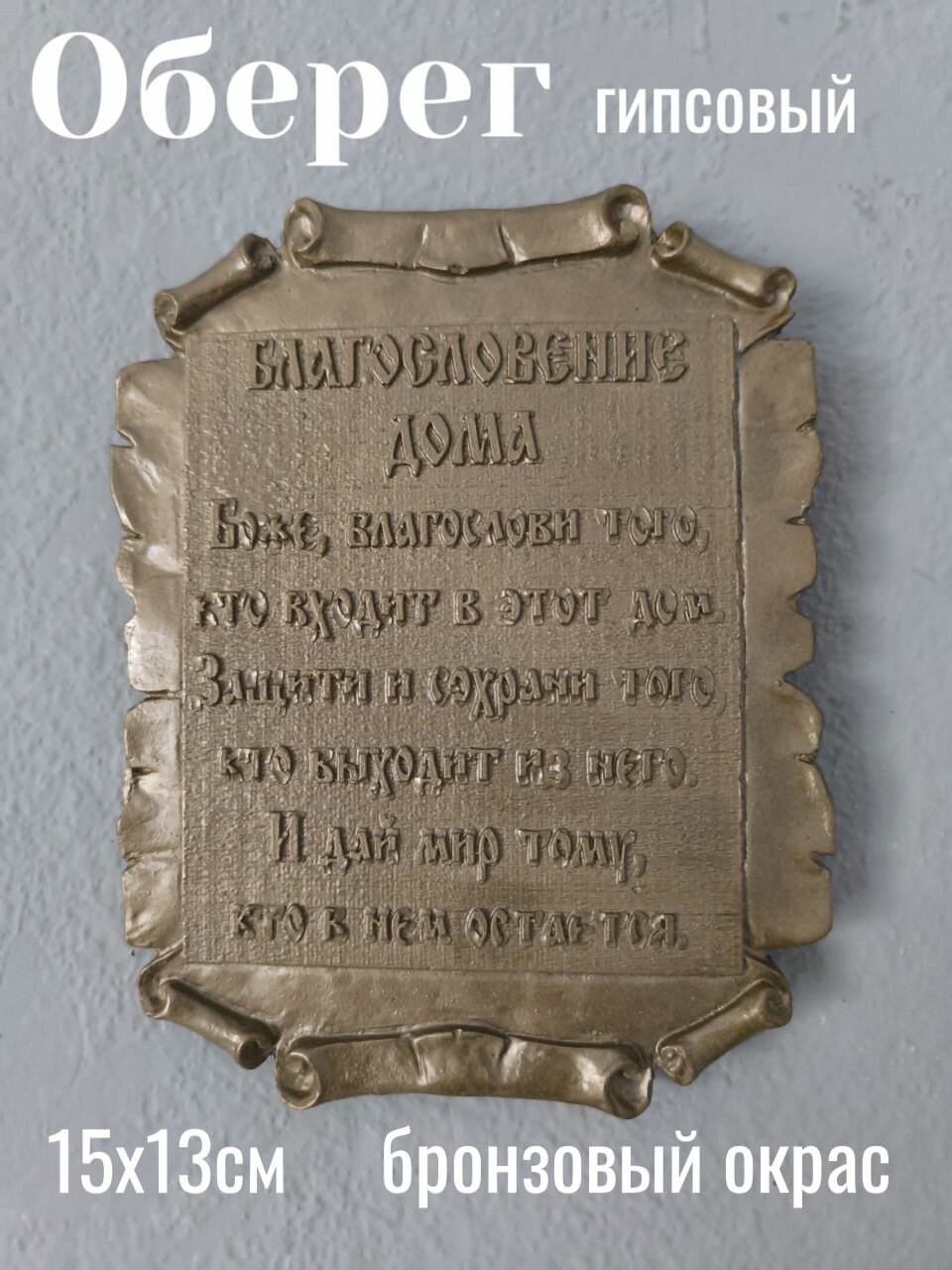 Оберег барельеф гипсовый декоративный