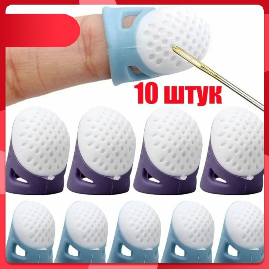 Противоскользящие силиконовые швейные наперстки своими руками, 10 штук.