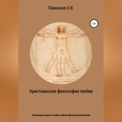 Христианская философия любви. Эволюция концепта любви в философской антропологии [Аудиокнига]