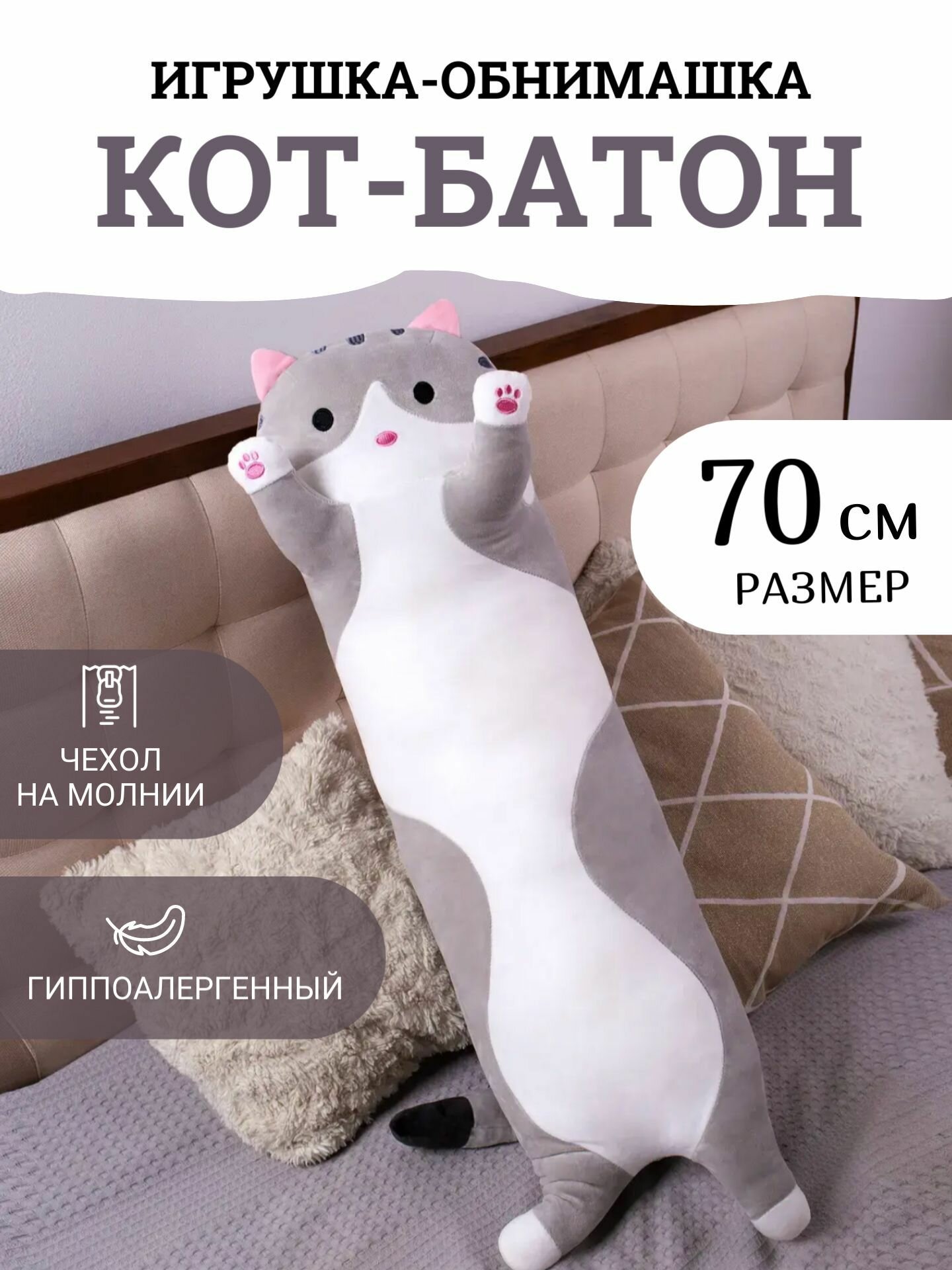 Мягкая игрушка "Кот батон" 70 см / Антистресс, кот обнимашка, игрушка-подушка, серый