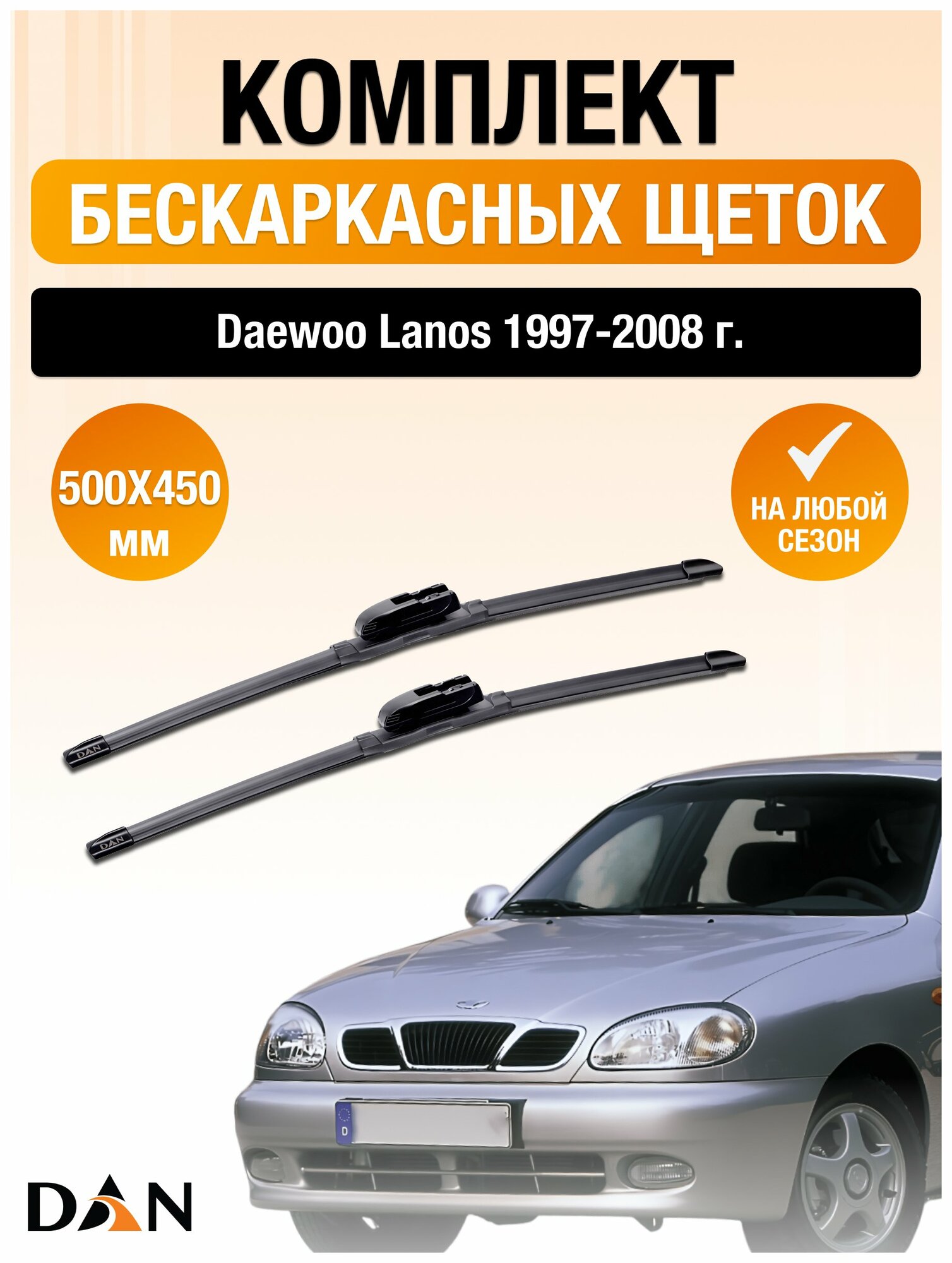 Дворники бескаркасные для Daewoo Lanos 1997-2008 Комплект щеток стеклоочистителя 500x450 Део Ланос