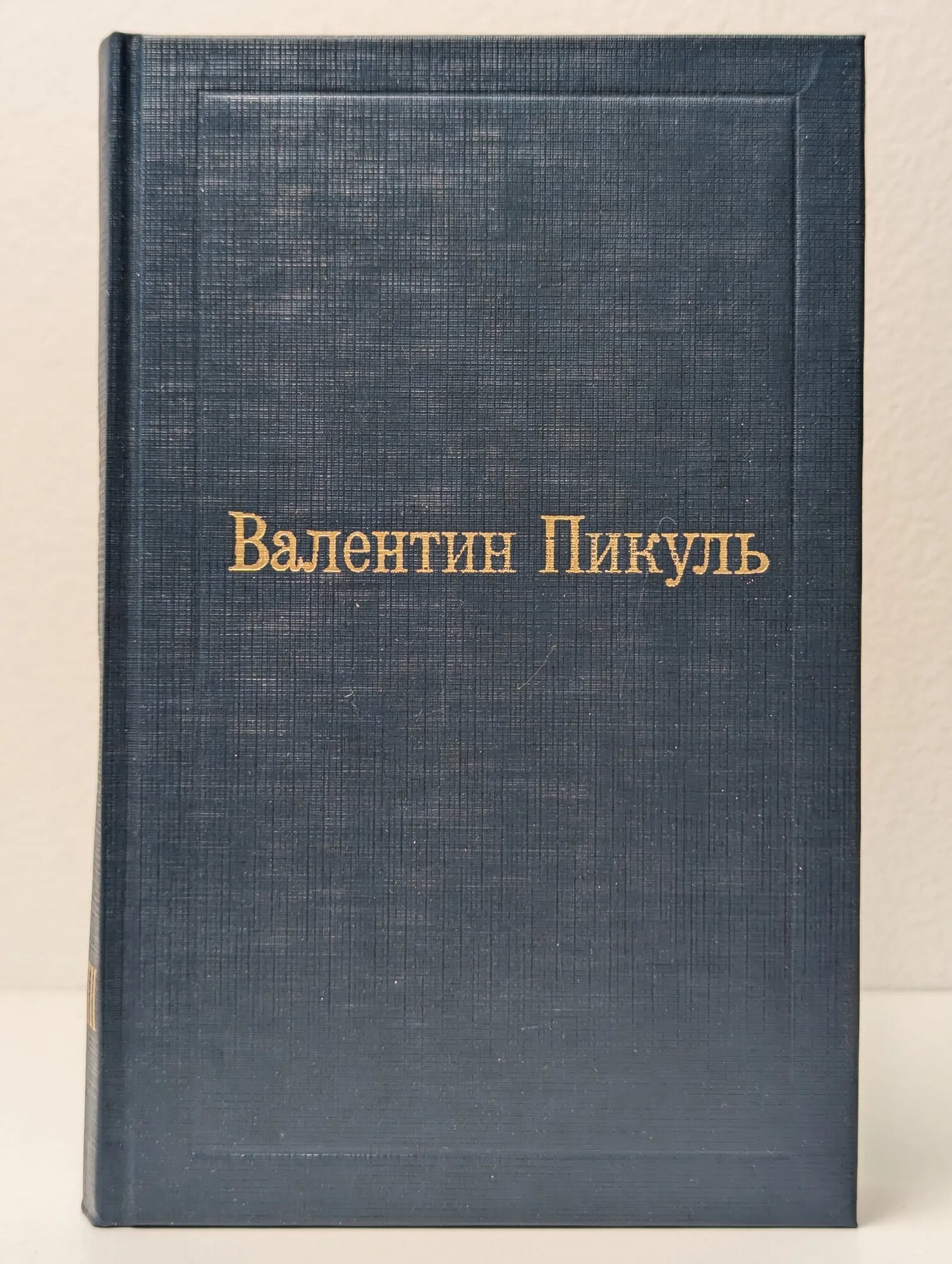 Валентин Пикуль. Избранные произведения. Том 18 Пикуль Валентин Саввич 1996