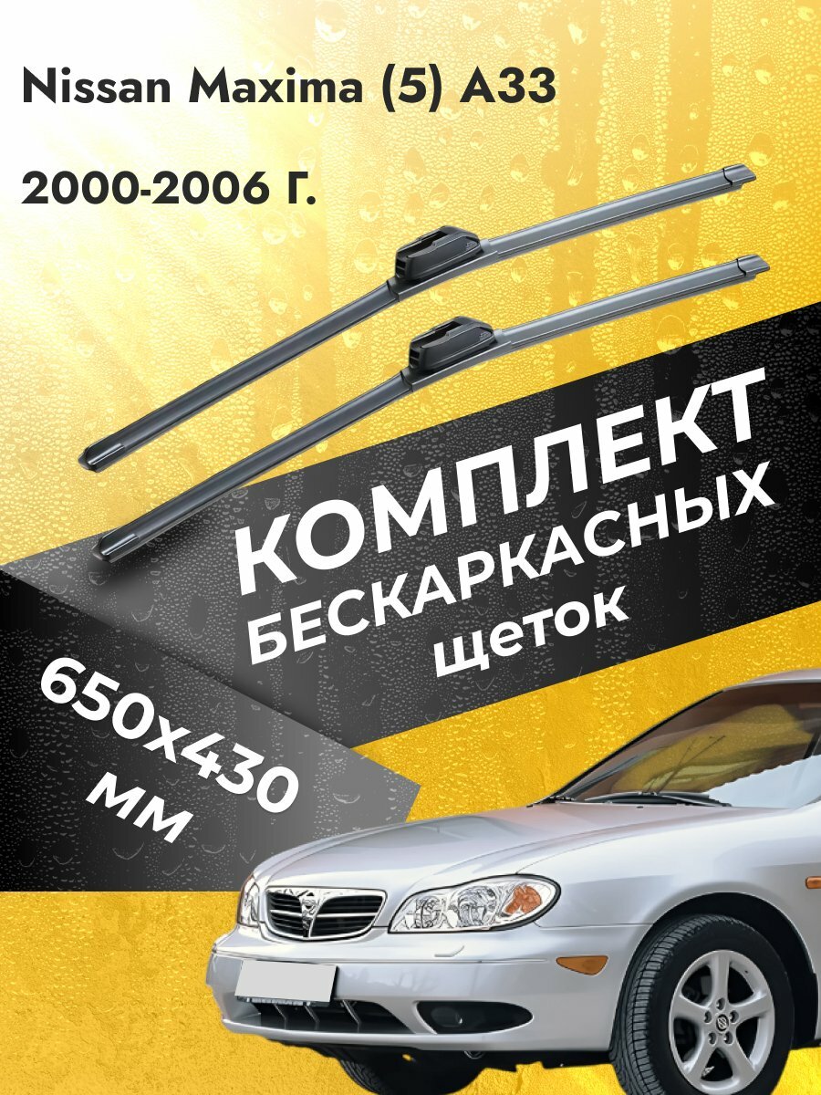 Дворники бескаркасные на Nissan Maxima (5) A33 2000-2006, Комплект щёток 650x430мм (SW2026+SW2017). Ниссан Максима