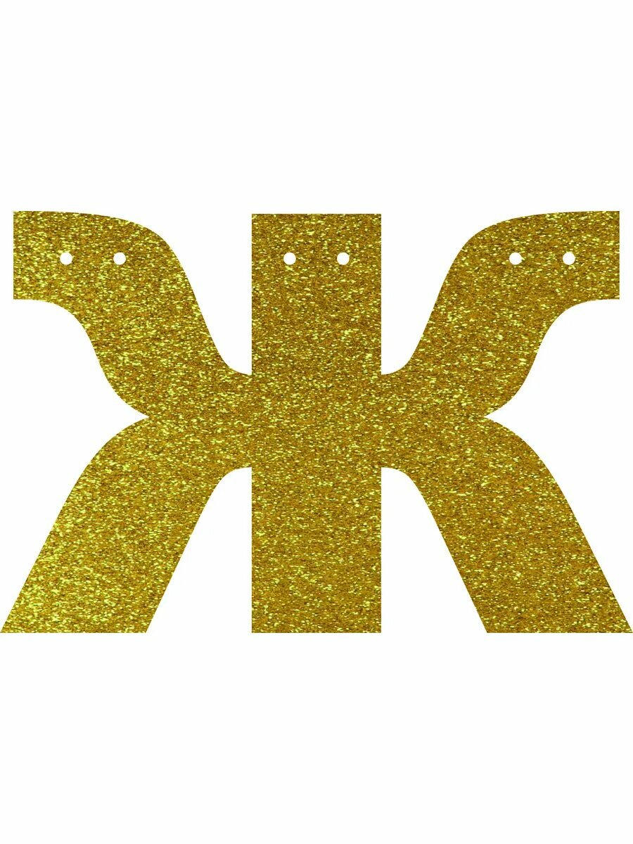 Декоративные элементы Сфера "Буква Ж", высота 135мм, золотой цвет