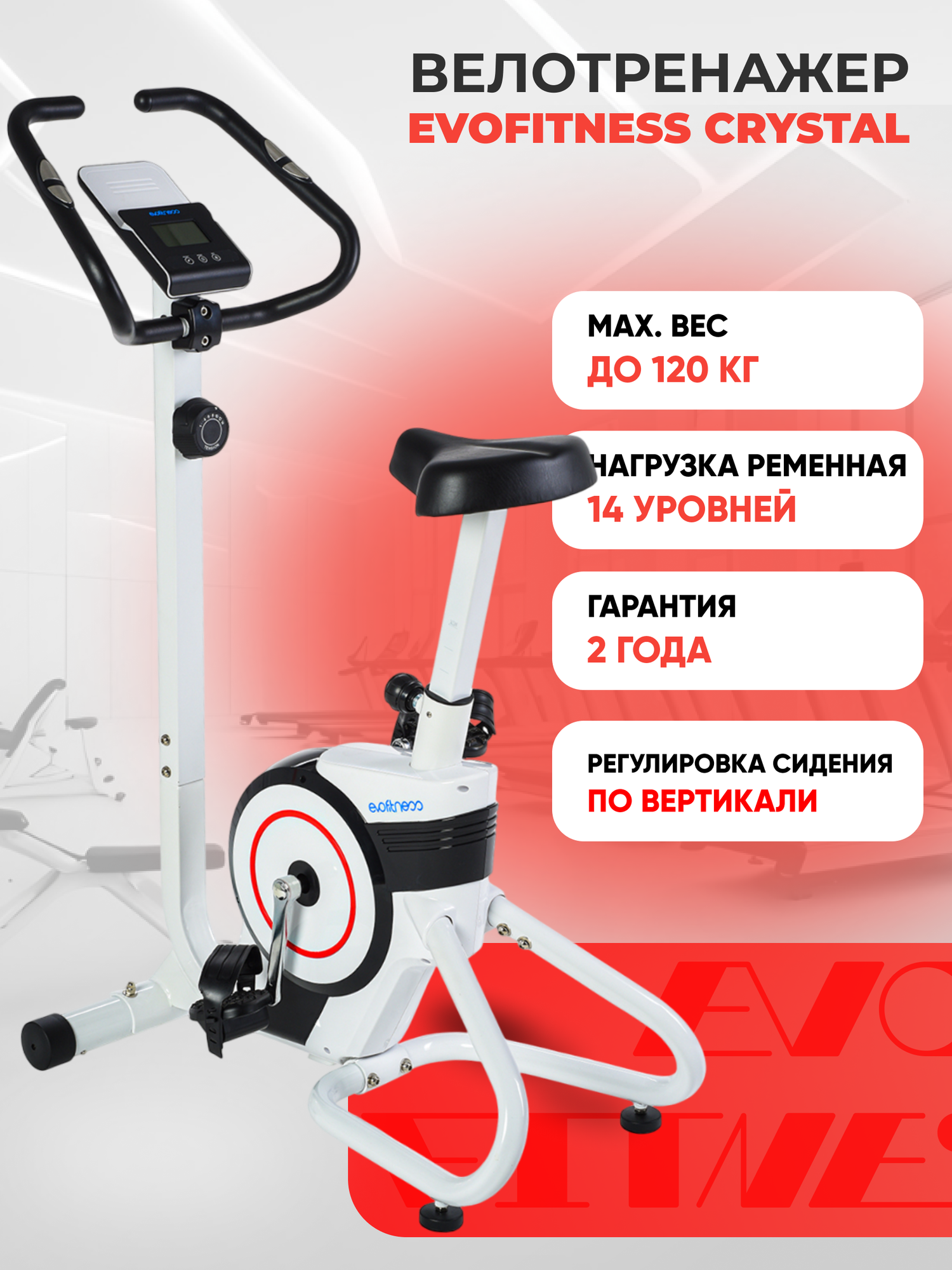 Велотренажер EVO FITNESS CRYSTAL, вертикальный, до 120кг