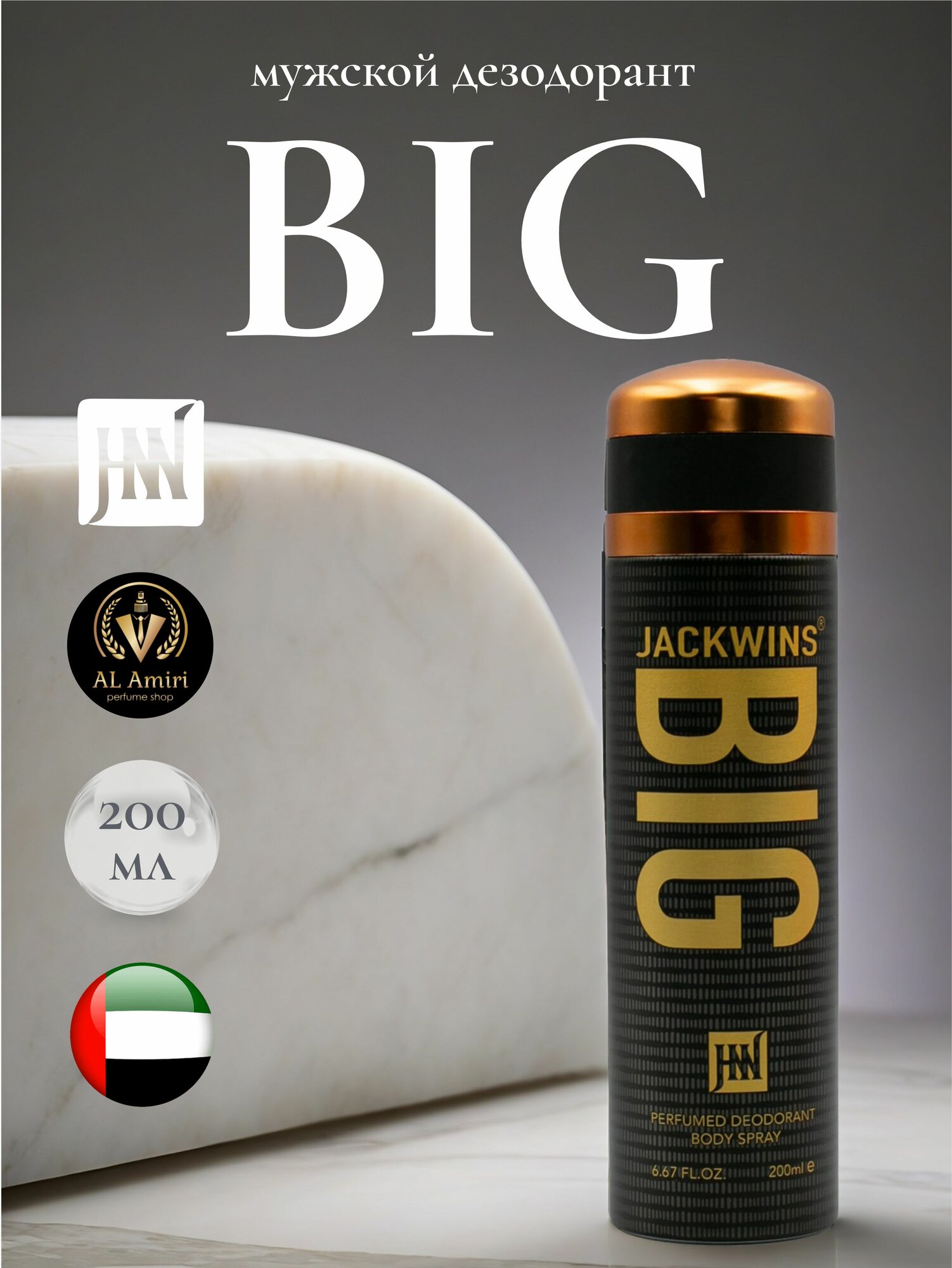 Дезодорант BIG, Jackwins, 200 мл мужской