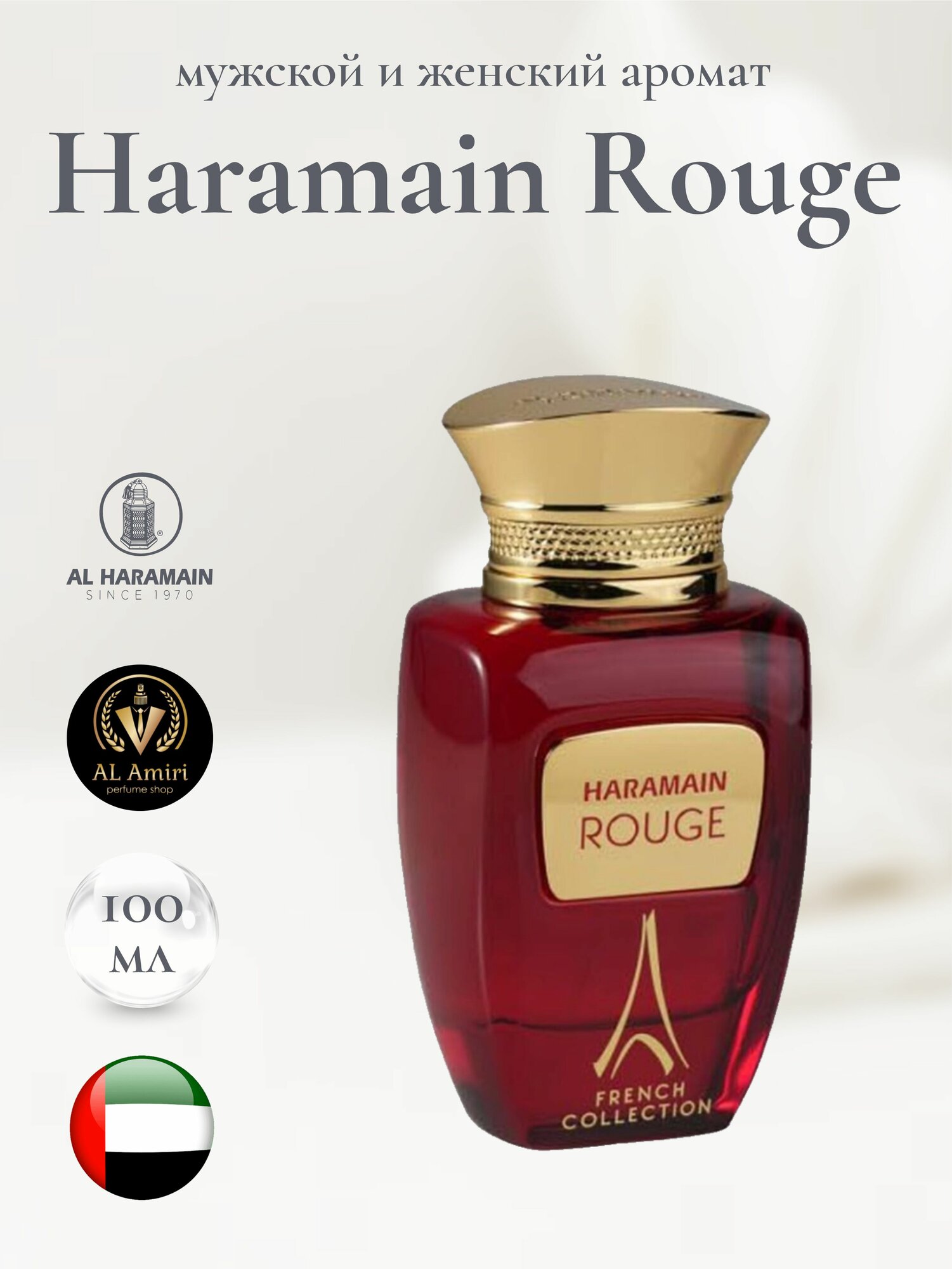 Парфюмерная вода женская, Rouge French Collection, Al Haramain, 100 мл