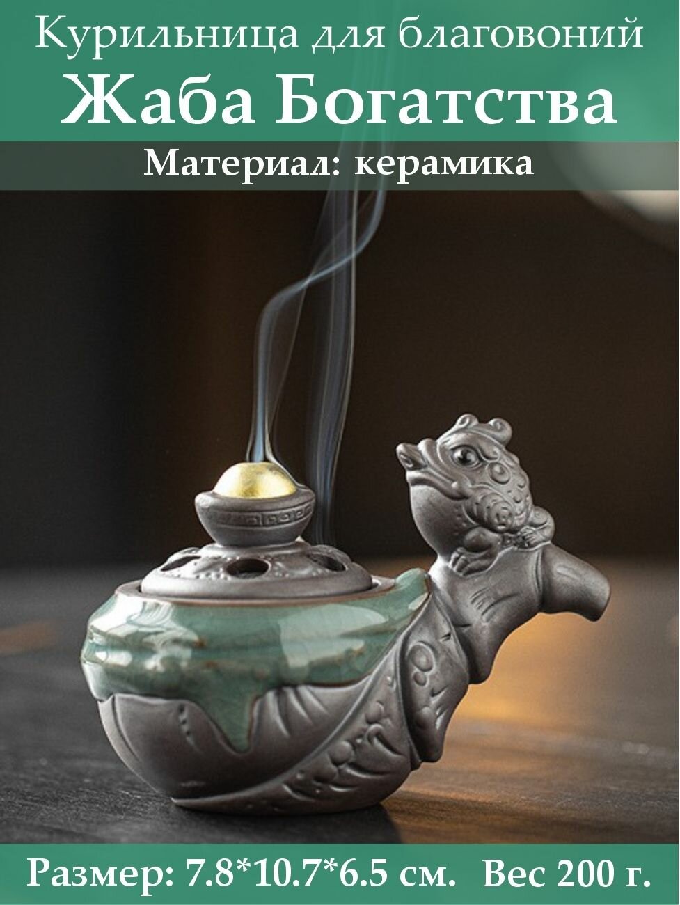 Курильница для благовоний "Жаба богатства" фэншуй, Керамика