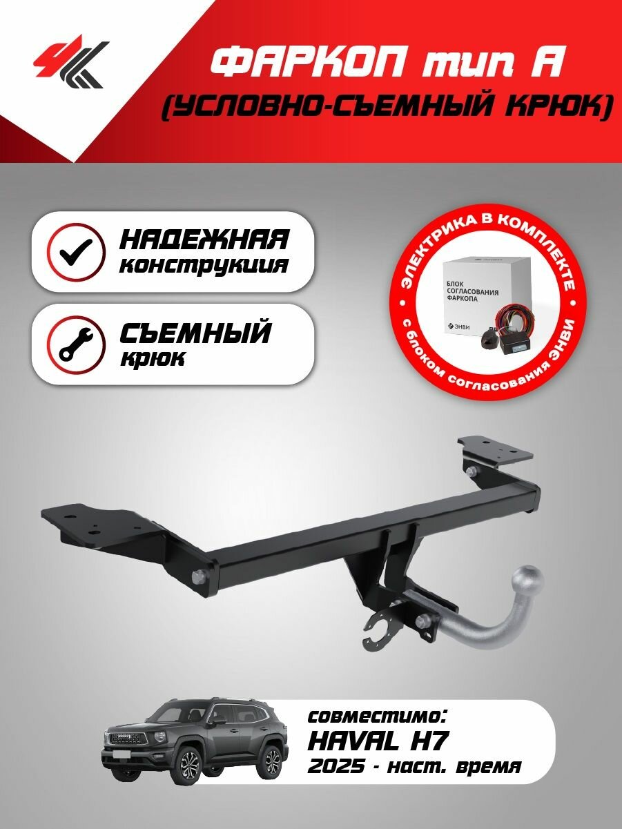 Фаркоп (тип "A") для хавал Н7 (2025-Н. В.) "PT-Group" + блок согласования "Энви"