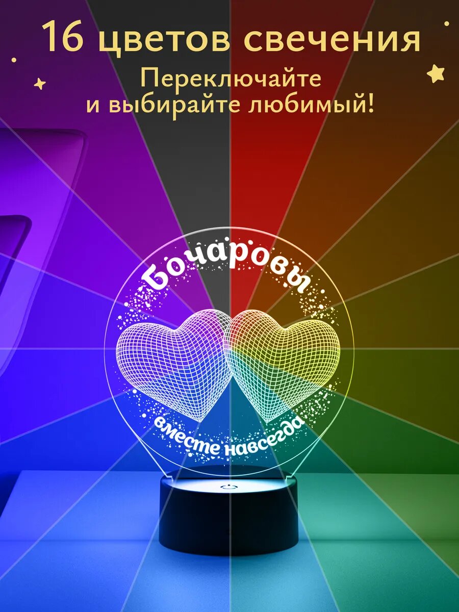 Ночник «Бочаровы - вместе навсегда» — фото 1