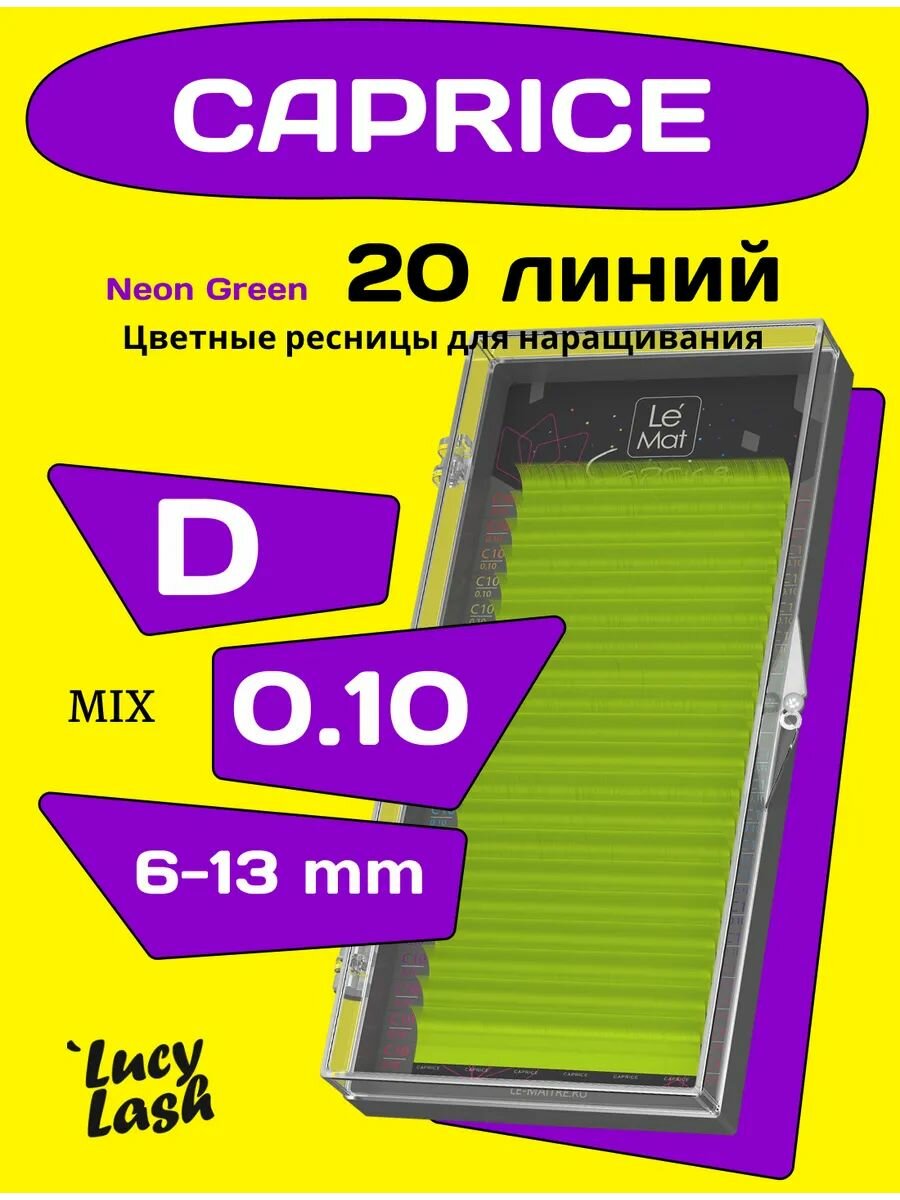 Le Maitre ресницы Caprice NEON GREEN D 0.10 6-13 мм