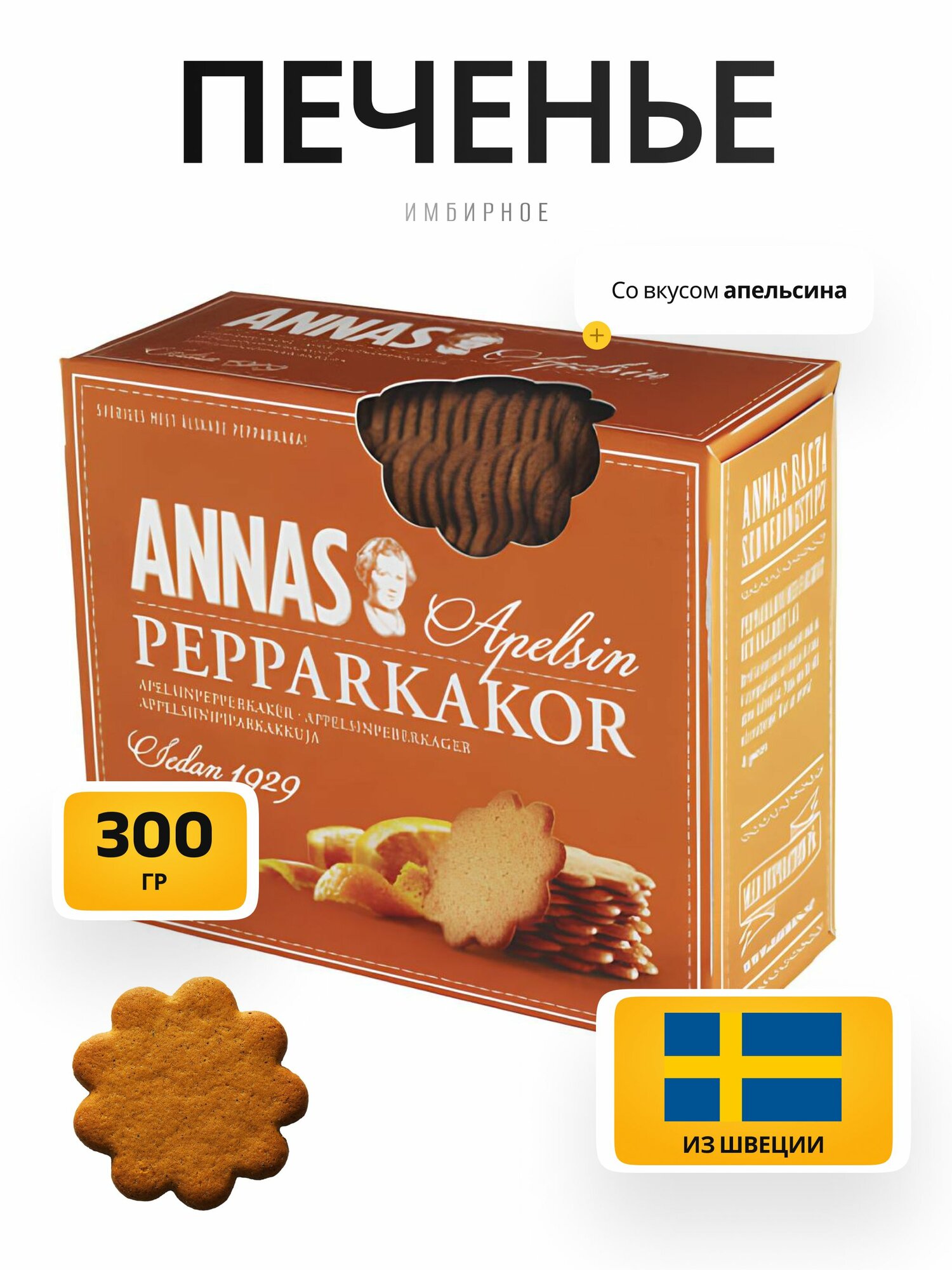 Имбирное печенье Annas со вкусом апельсина, 300 г