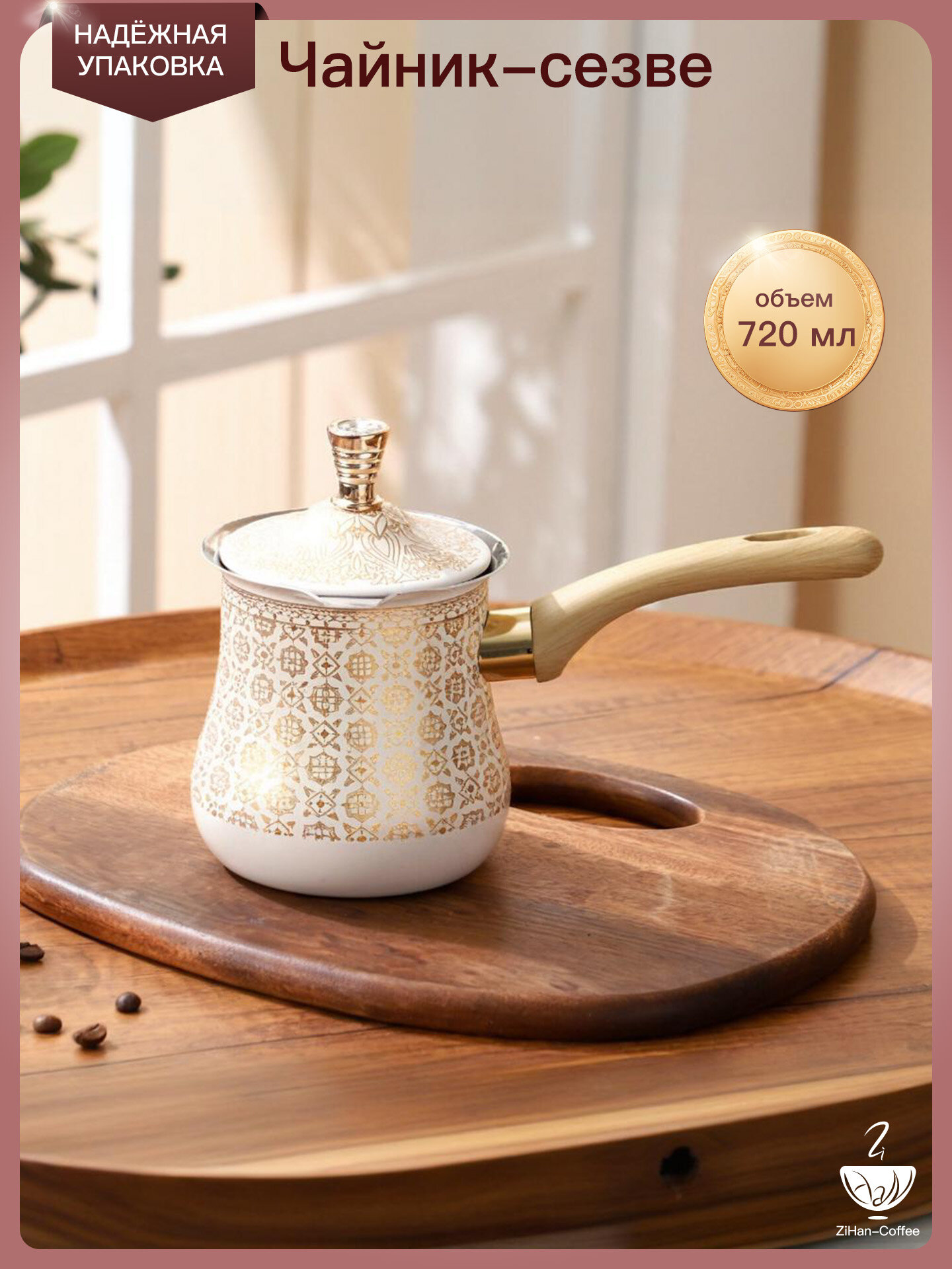 ZiHan-Coffee Турецкая Кофейная Джезва из Нержавеющей Стали с Деревянной Ручкой, Многофункциональная Чашка для Молока, 550/720/900 мл, Для Кофе, Чая, Шоколада и Молока