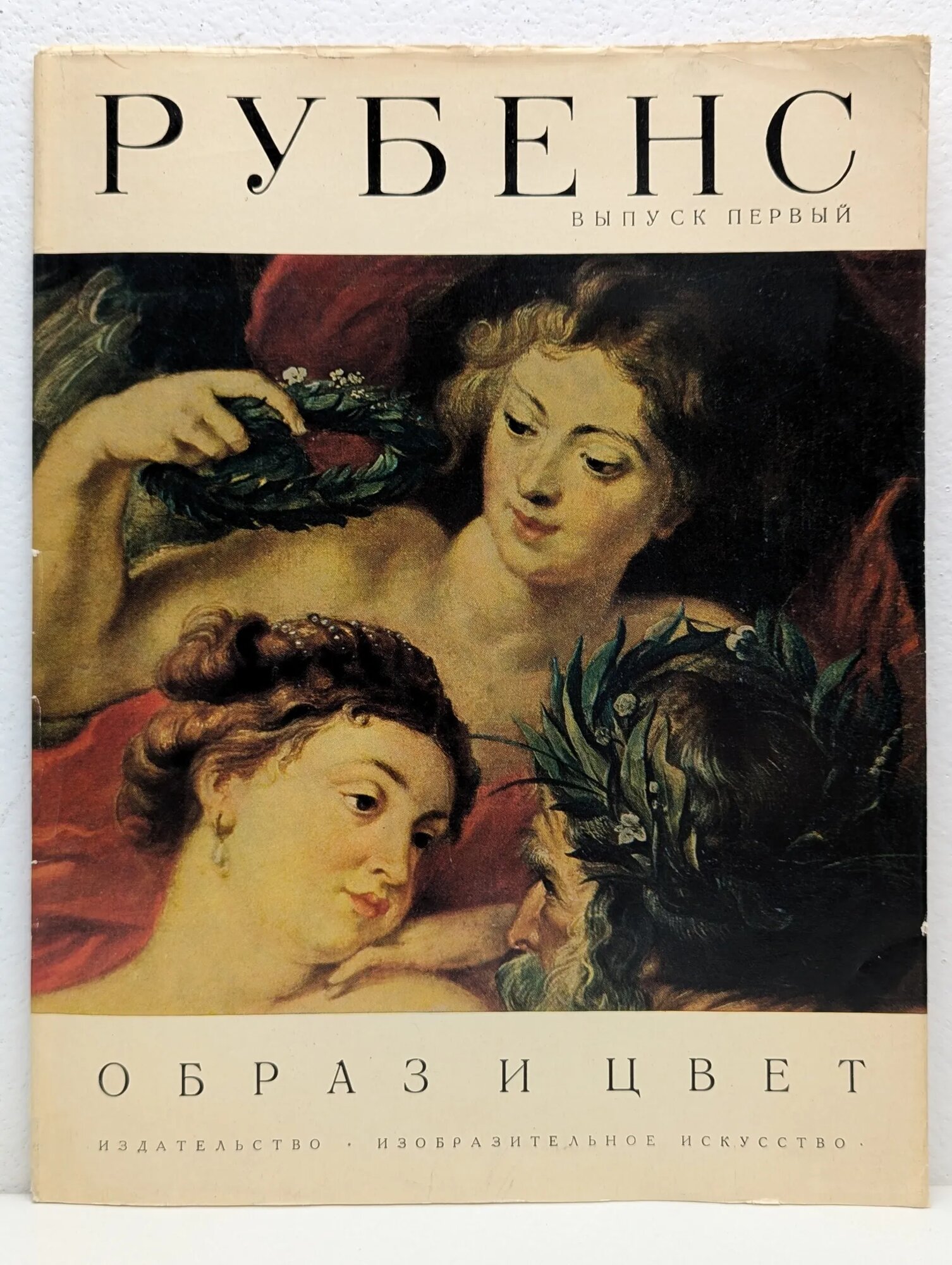 Рубенс. Образ и цвет. Выпуск 1 Варшавская Мария Яковлевна 1973