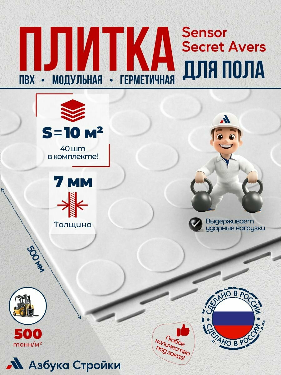 Модульное напольное ПВХ-покрытие Sensor Secret Avers 7x500x500 мм, 10 м2 (40шт), белый RAL 9003