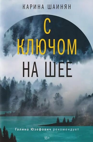 С ключом на шее (Шаинян К. С)