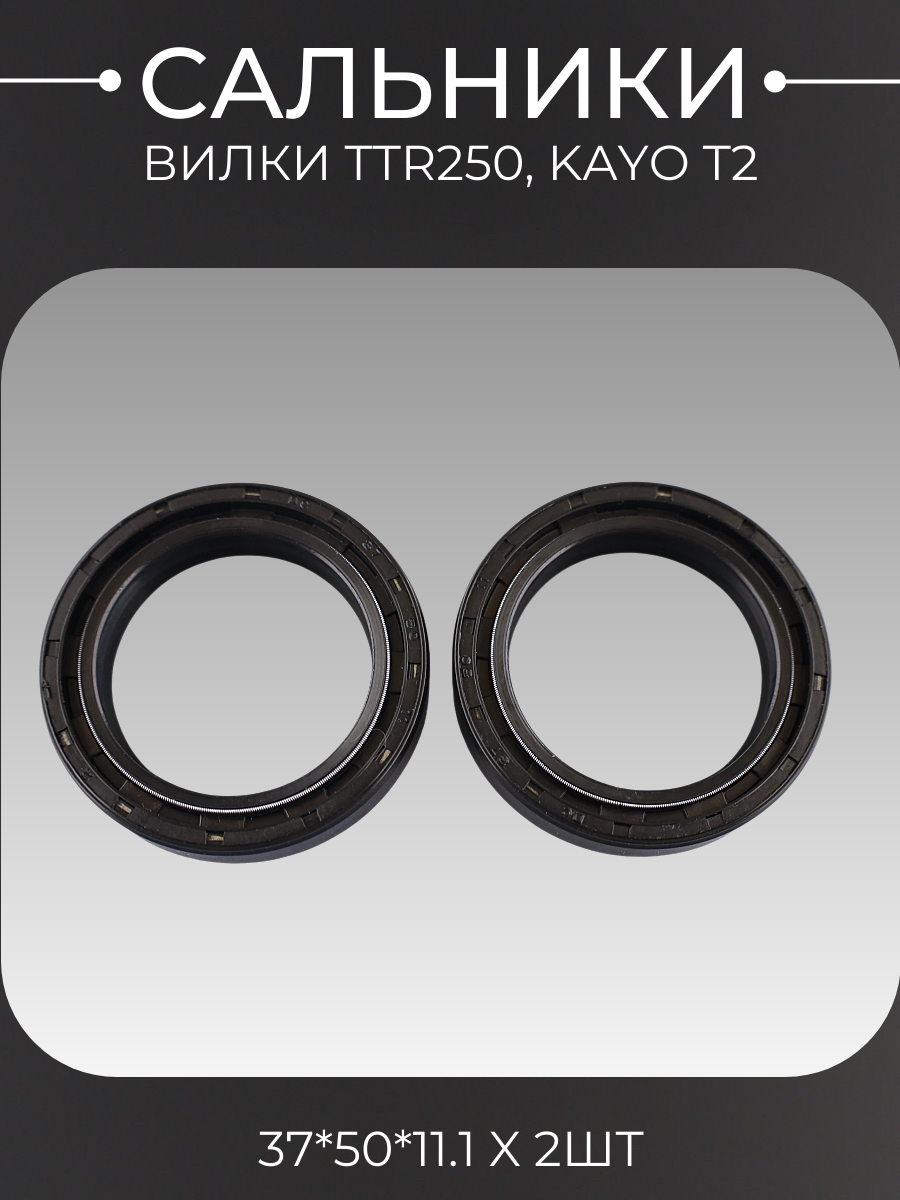 Сальники вилки TTR250, KAYO T2 (37*50*11.1 x 2шт)