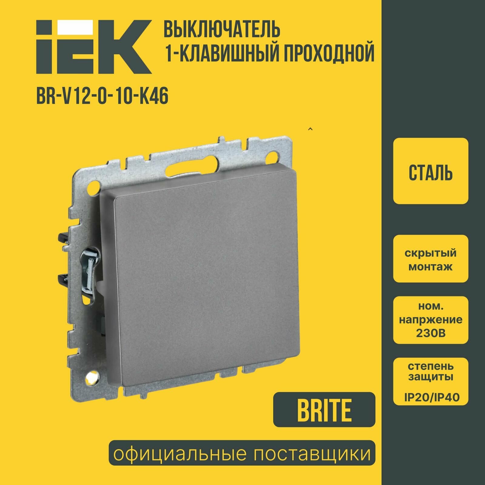 Выключатель проходной 1х клавишный сталь IEK BRITE (ИЕК) 10A 220В BR-V12-0-10-K46