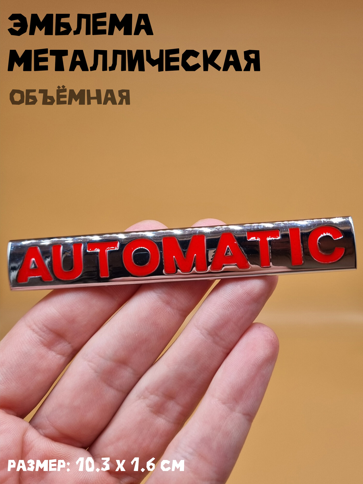 Эмблема Automatic металлическая 10.3 x 1.6 см хром красная (шильдик)