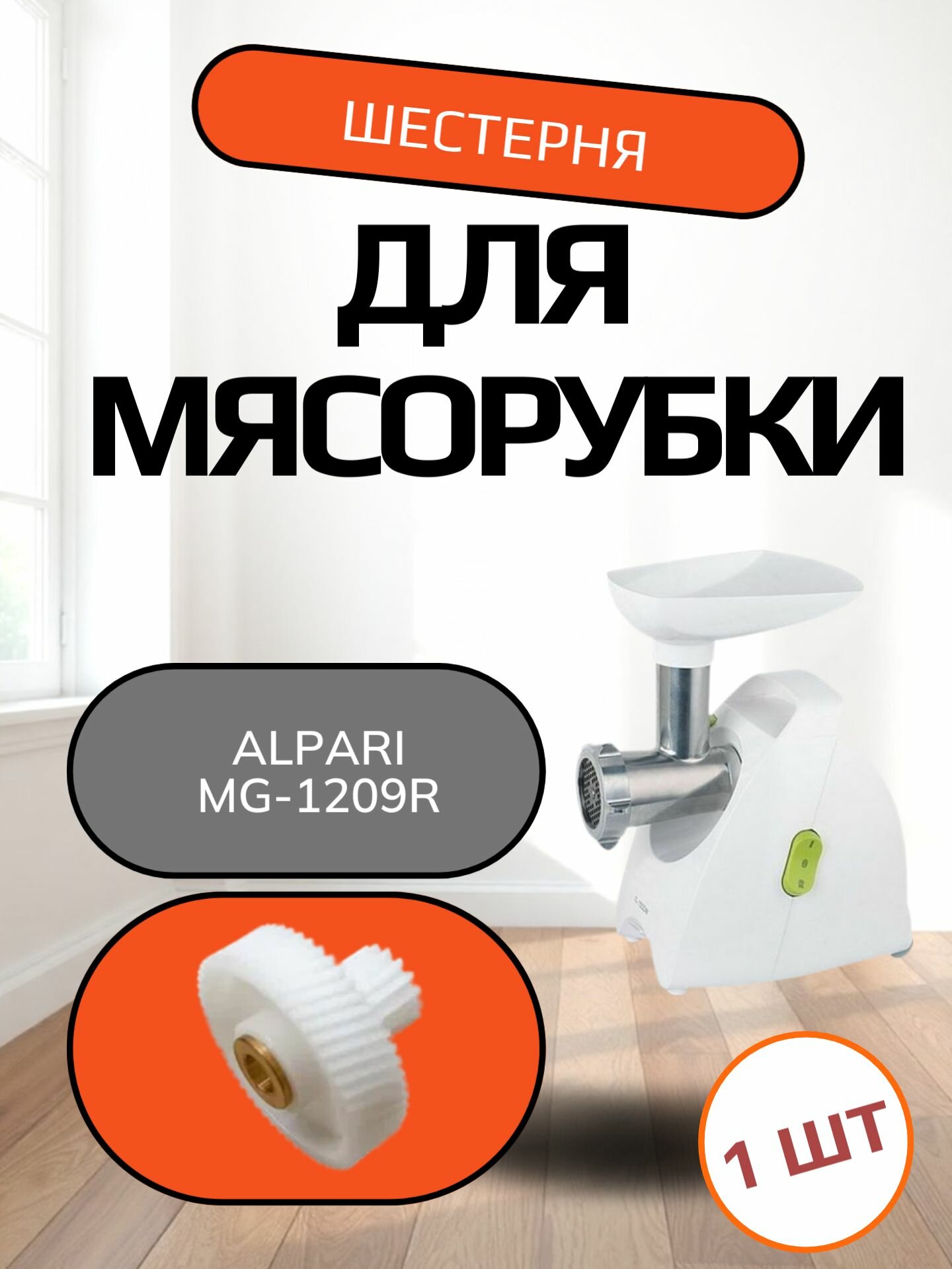 Шестерня малая с металлической вставкой для мясорубки ALPARI MG-1209R