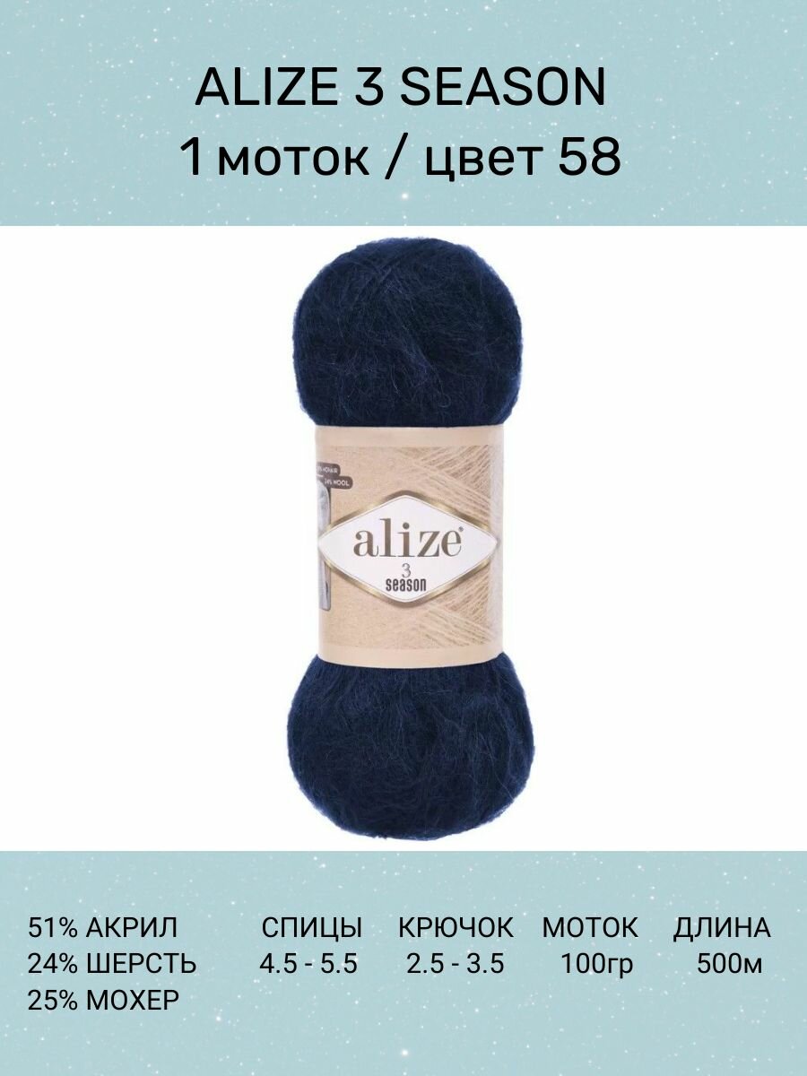 Пряжа ALIZE 3 Season: 58 (т. синий), 1 шт 500м 100г, 25% мохер, 24% шерсть, 51% акрил
