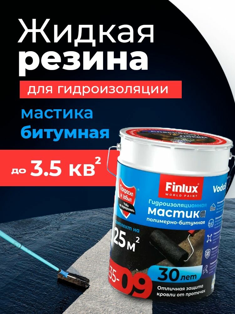 Жидкая резина для кровли Finlux F35 VODOSTOP Finlux F-35-9 (Черный, 3,5 кв. м.)