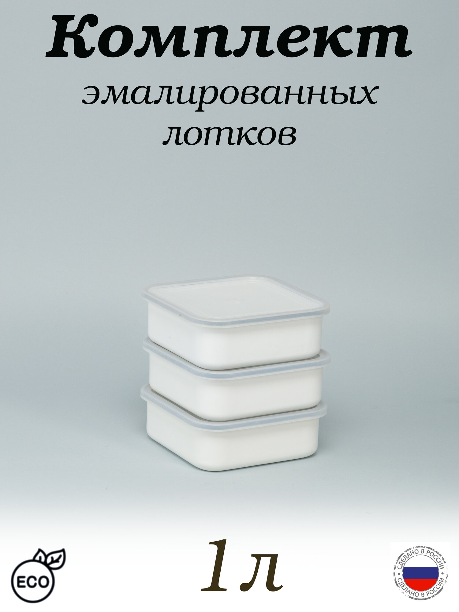 Контейнер эмалированный, лоток для холодца 1 л - 3 шт.