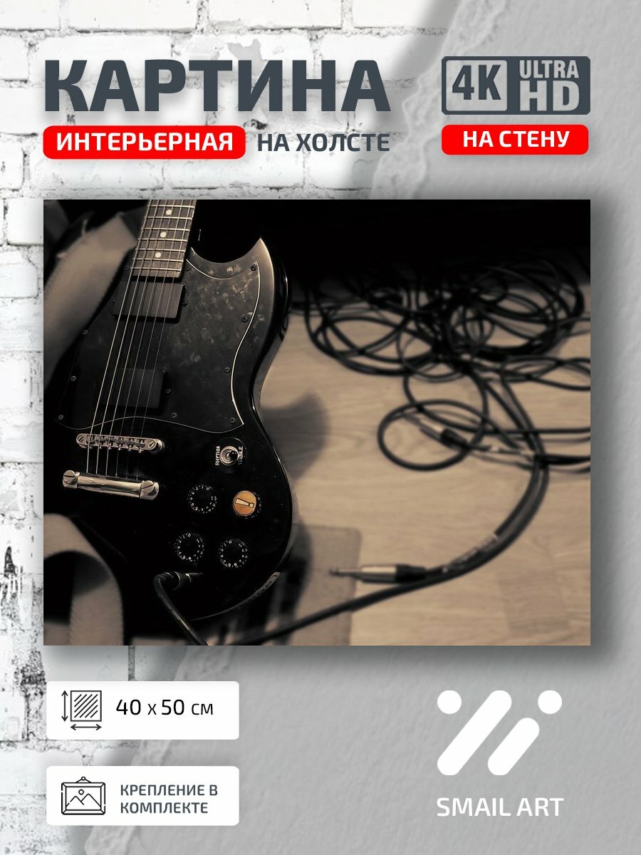 Картина на холсте интерьерная 40 на 50 на стену Гитара Mood для кабинета атмосфера интерьер