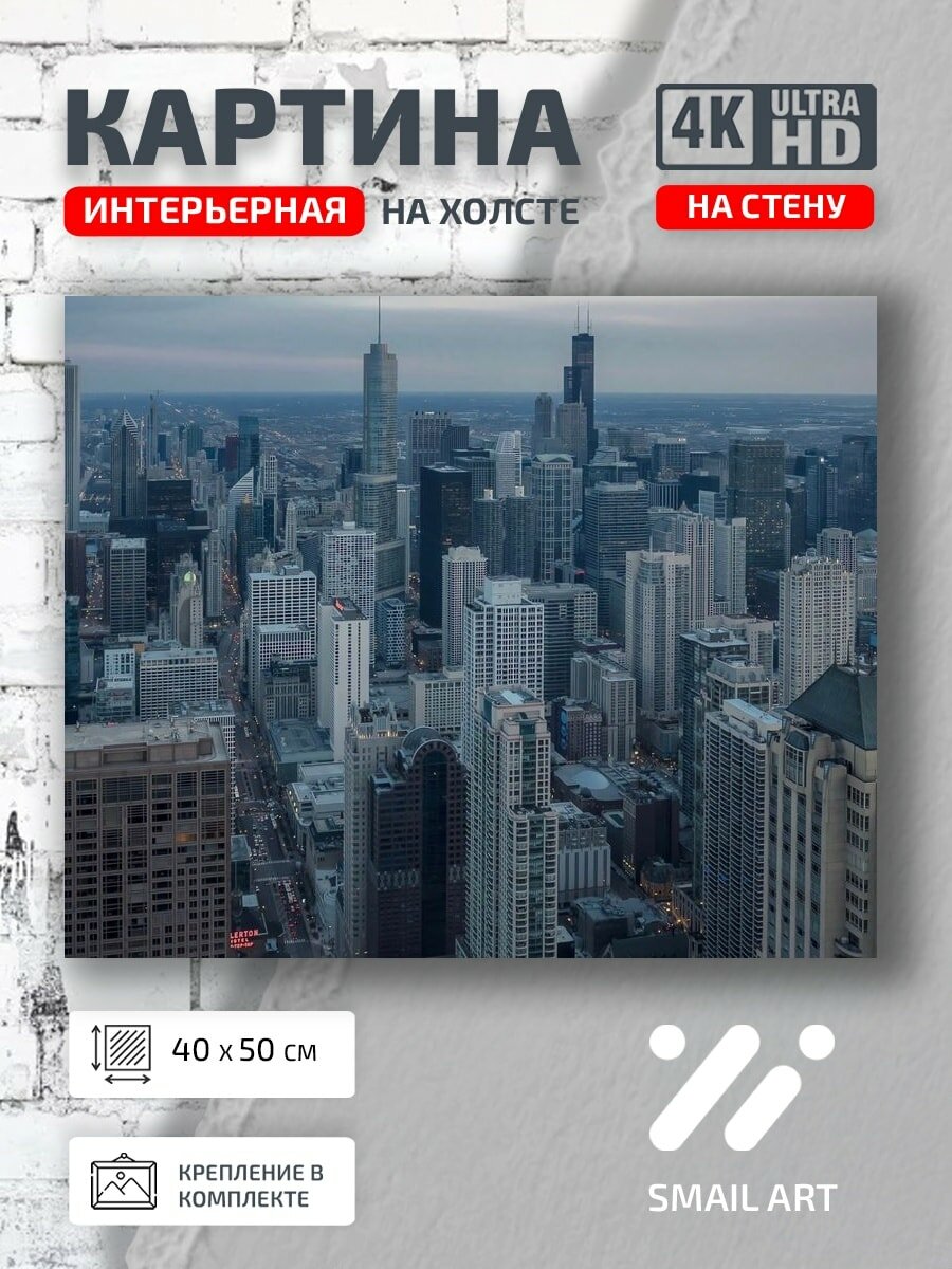 Картина на холсте интерьерная 40 на 50 на стену Город Чикаго для студии атмосфера