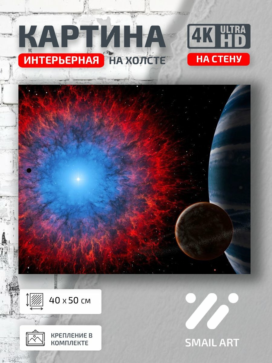 Картина на холсте интерьерная 40 на 50 на стену Планеты Space для кабинета космос интерьер