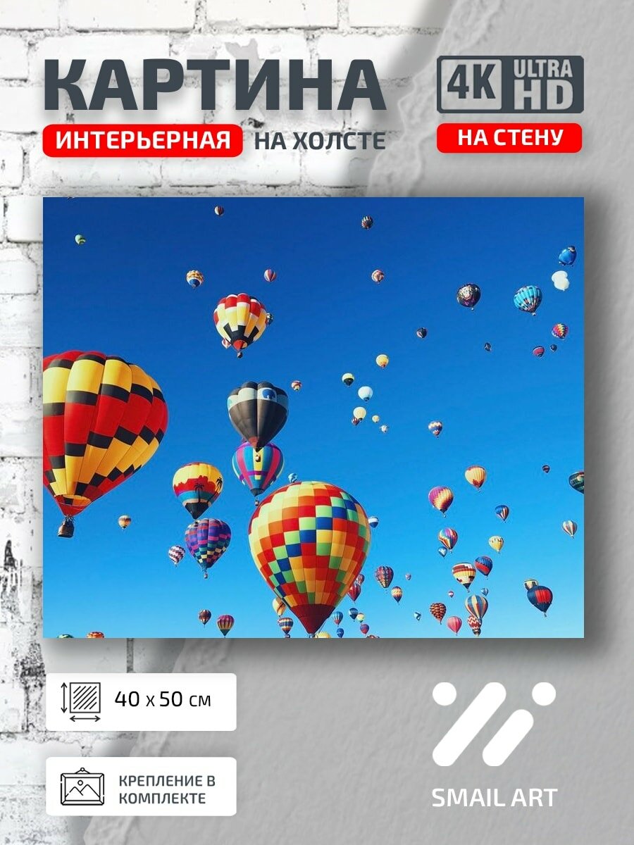 Картина на холсте интерьерная 40 на 50 на стену воздушных шаров для гостиной атмосфера