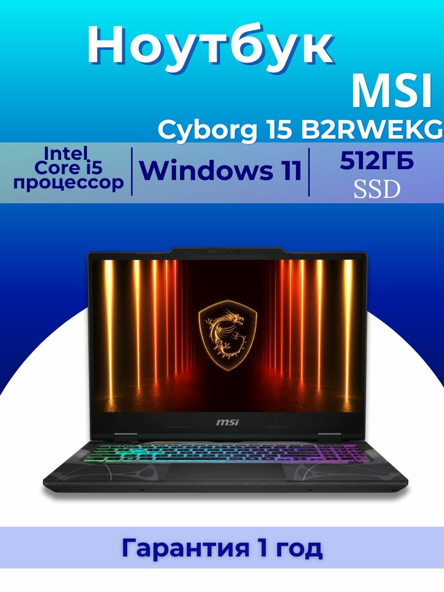 Ноутбук MSI Cyborg 15 B2RWEKG. Товар уцененный