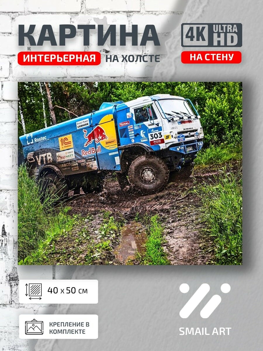 Картина на холсте интерьерная 40 на 50 на стену машина Kamaz для студии атмосфера