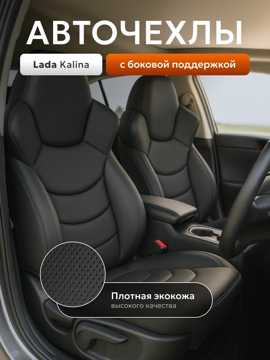 Авточехлы для Лады Калины / Lada Kalina 1-2