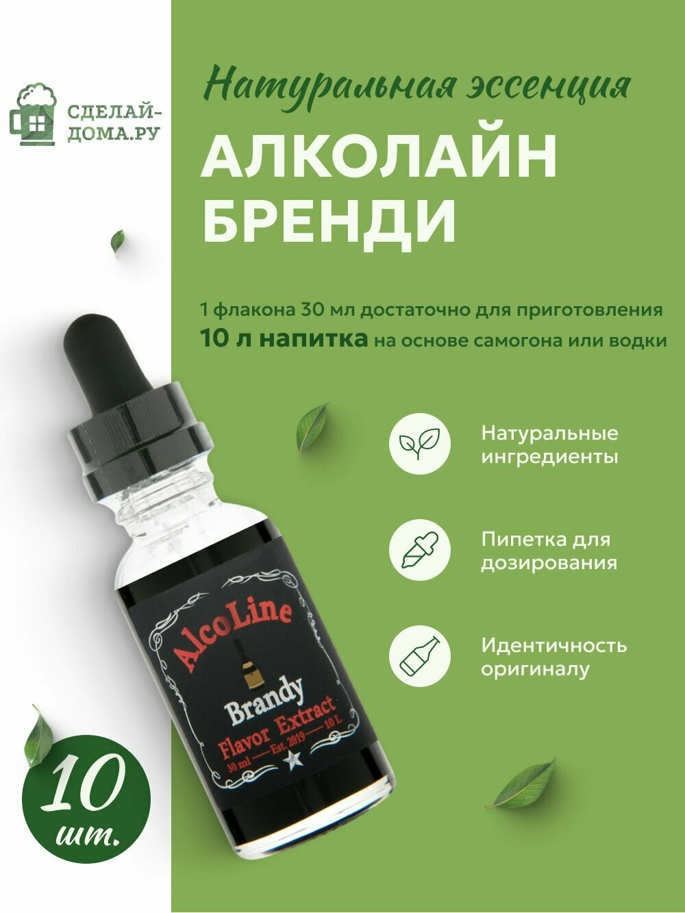 Эссенция для самогона Алколайн Бренди 30 мл, 10 шт. / Ароматизатор пищевой Alcoline Brandy