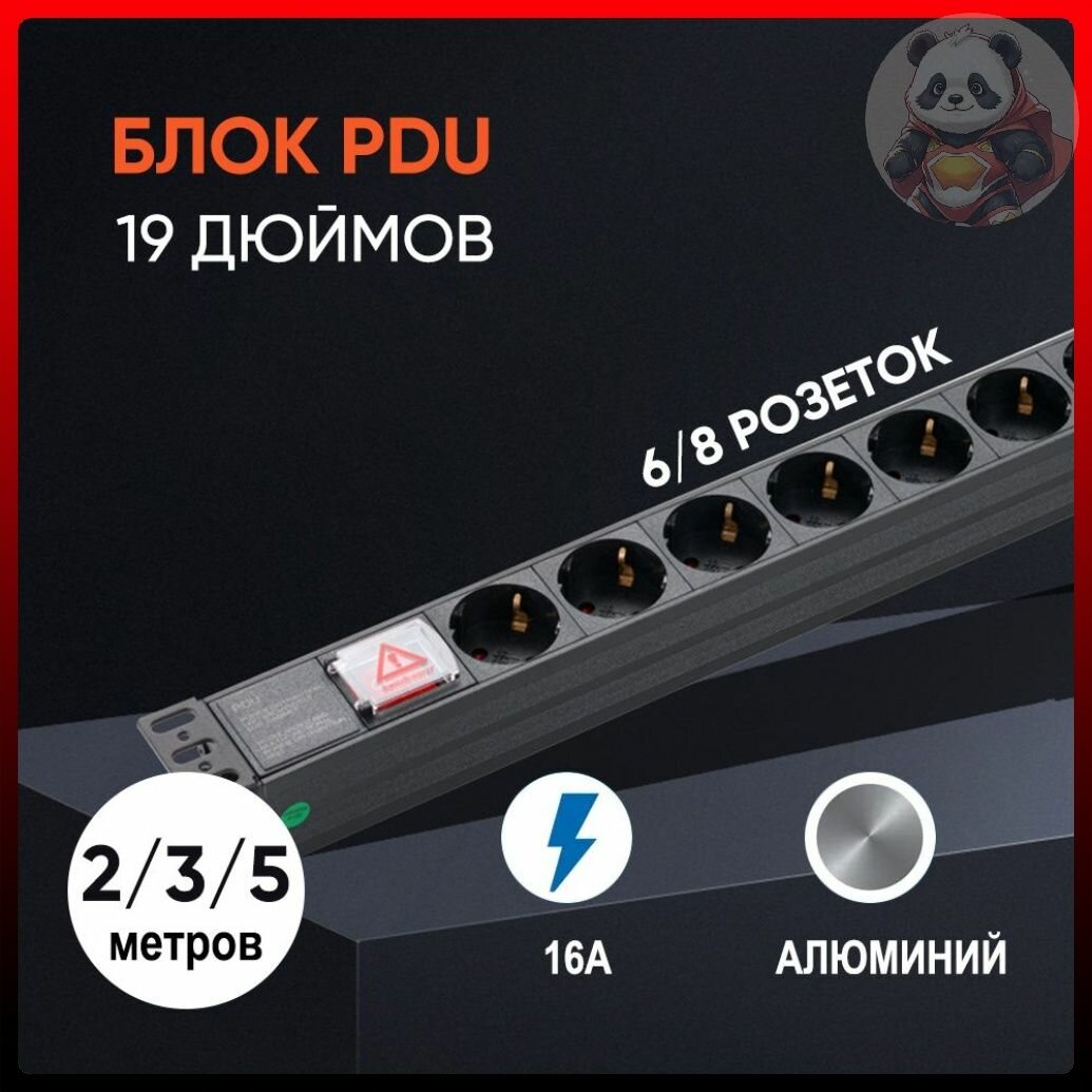 Блок розеток горизонтальный ServerPro PDU, 19", 1U,6/8 Schuko по желанию,2/3метра/5метров по желанию