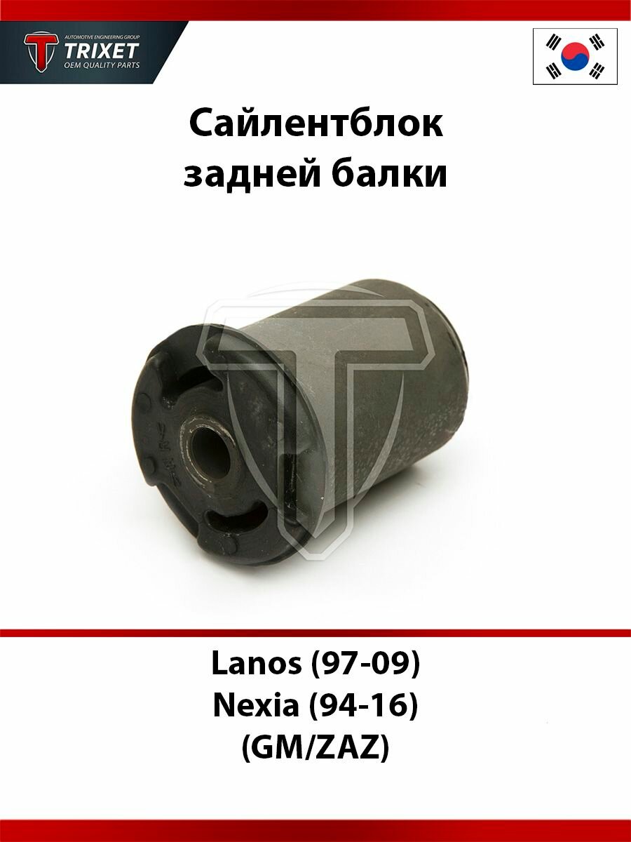 Сайлентблок задней балки Chevrolet Lanos (97-09), Daewoo Nexia (94-16)